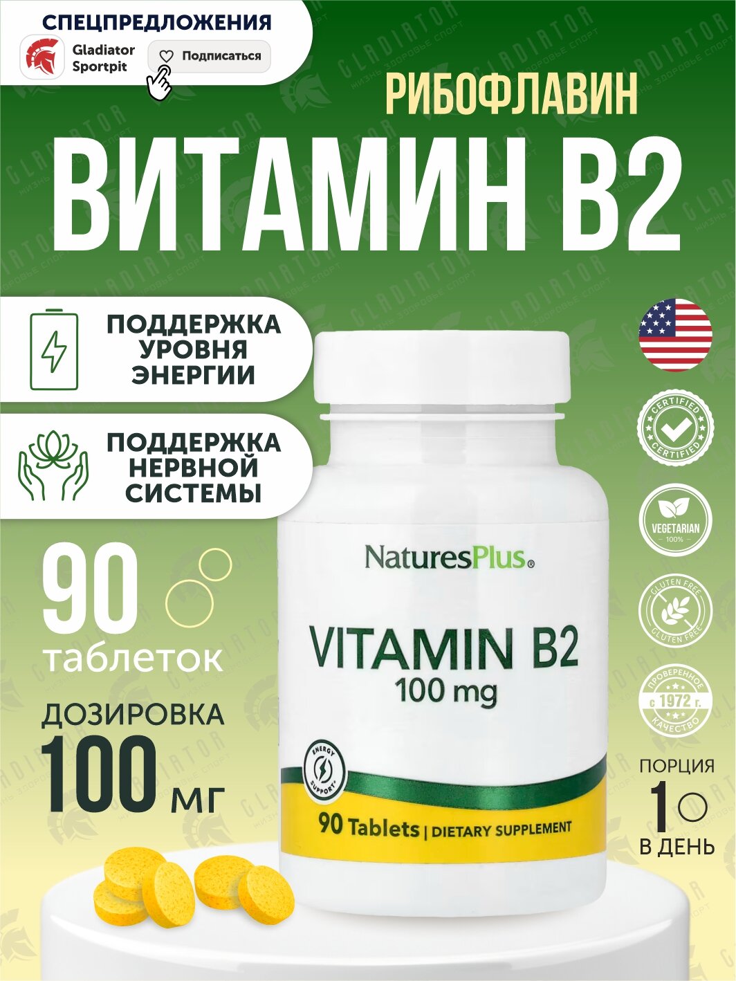 Витамин B2 Nature's Plus, 100 мг, 90 таблеток, нейтральный вкус