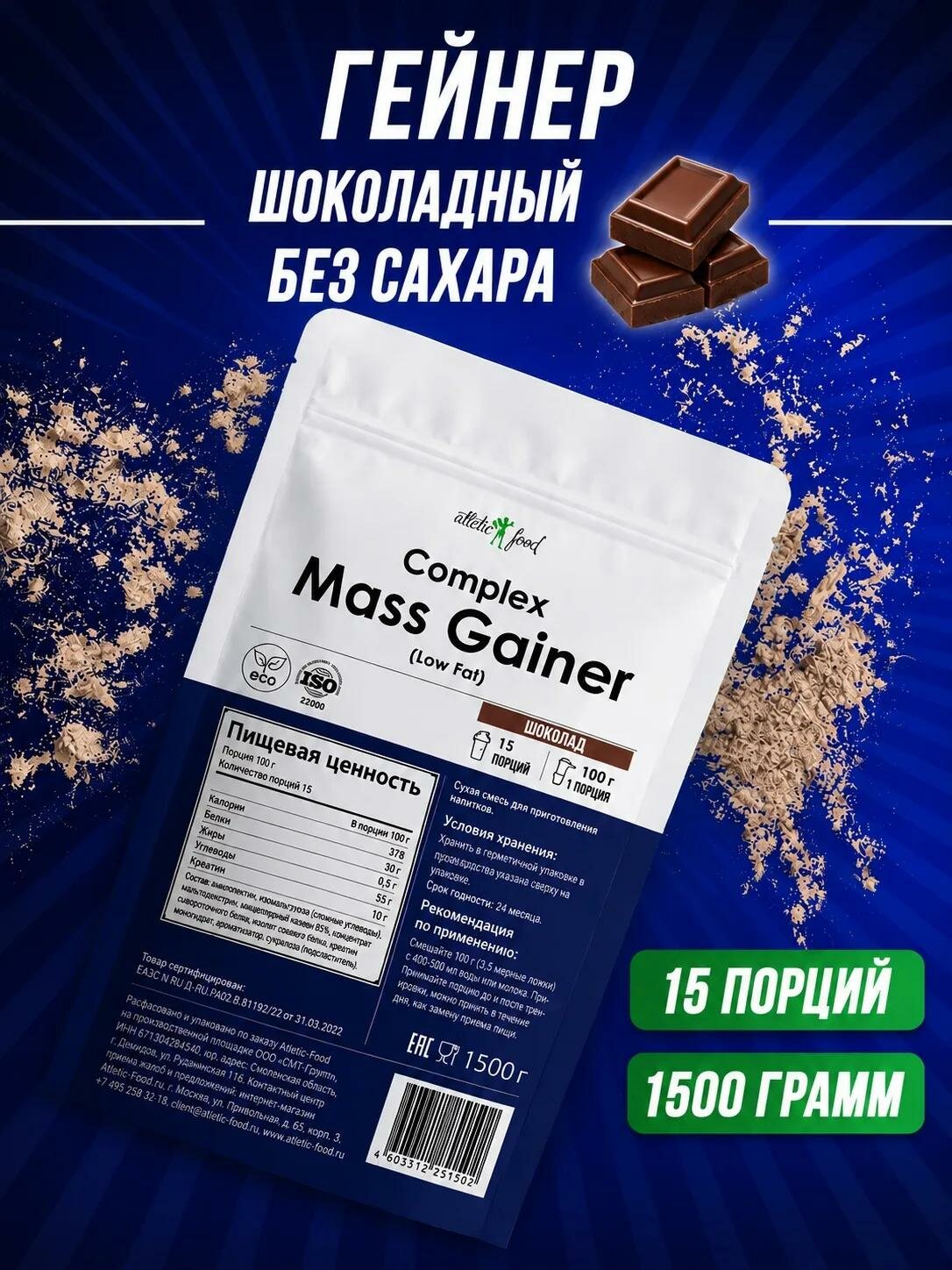 Гейнер для набора веса, массы, углеводы Atletic Food Complex Mass Gainer low fat - 2х1500 г (3 кг), шоколад