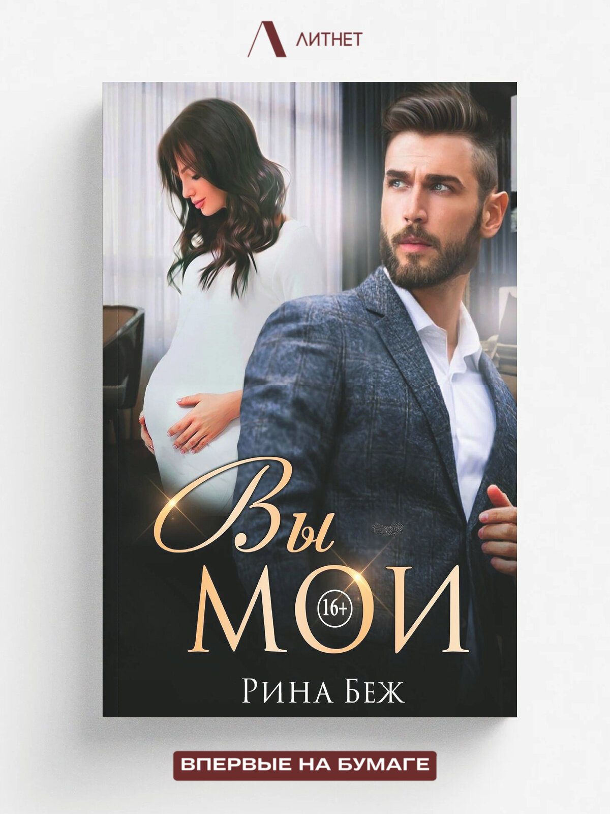 Вы мои!