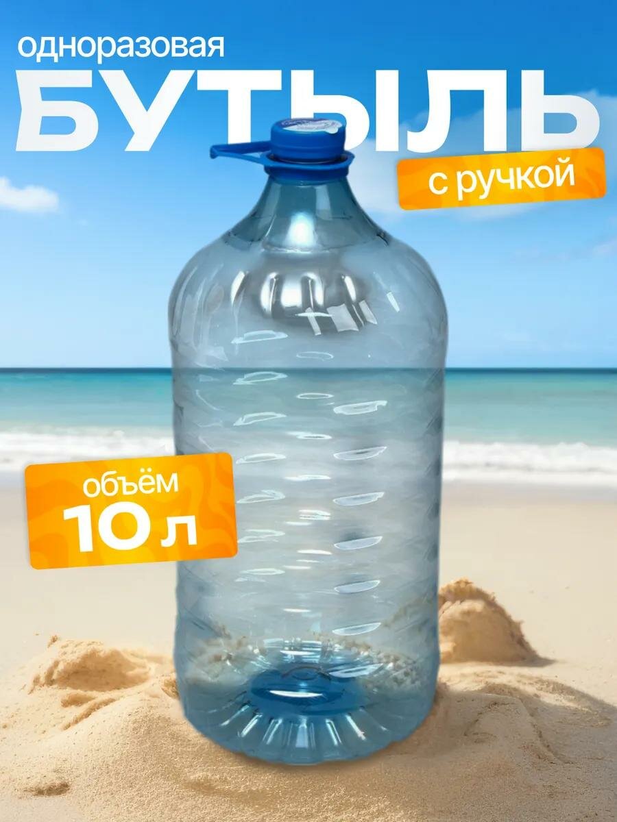 Бутыль для кулера, ПЭТ, 10 литров, одноразовая, с ручкой для транспортировки