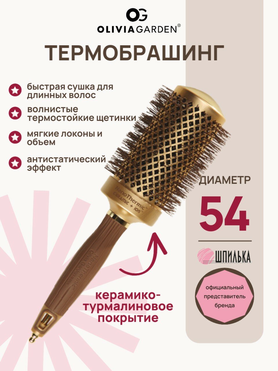 Olivia Garden Термобрашинг керамическое покрытие, 54мм