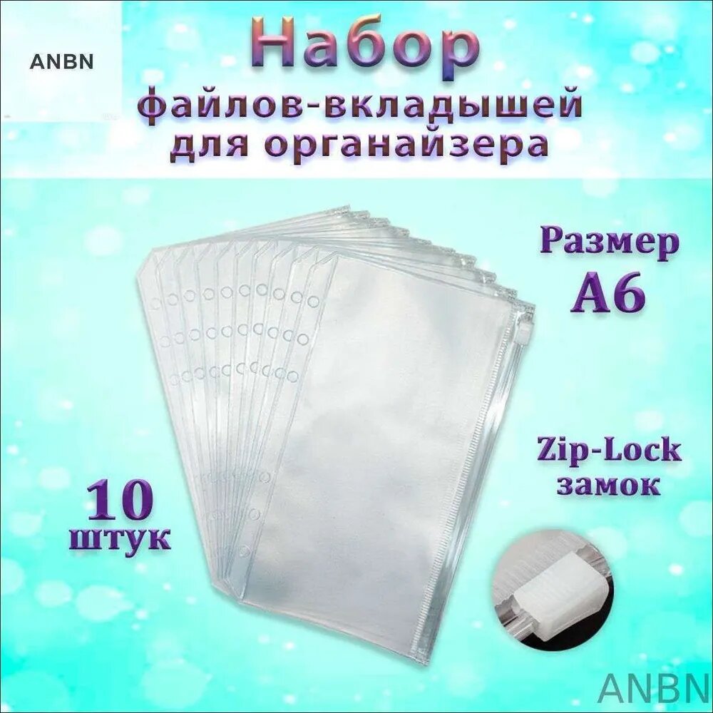ANBN-Файл-вкладыш с зип-лок замком 10 шт