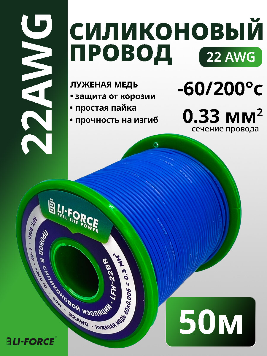 Провод силиконовый 22AWG 0,3 мм² синий (UL3135) катушка 50м. Луженая медь, LFW-22Bl