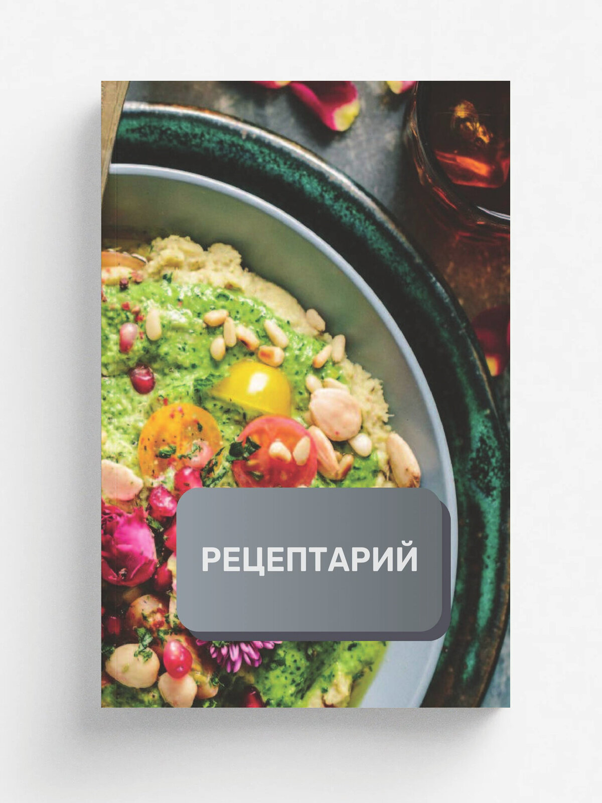 Рецептарий (книга записи рецептов), премиум (подарочное) издание, 80 страниц