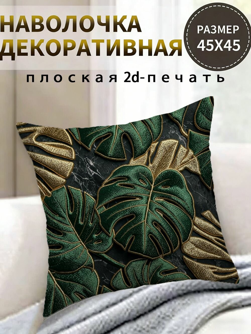 Наволочка декоративная 45 × 45 см, 1 шт, для повседневного использования дома, размер 45 × 45 см