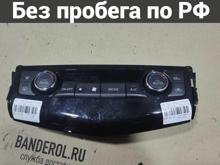 Климат-контроль с пробегом Nissan Teana L33