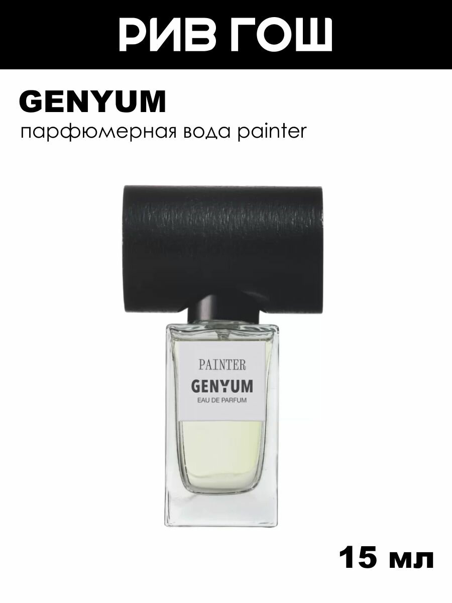 GENYUM Painter Парфюмерная вода унисекс, 15 мл