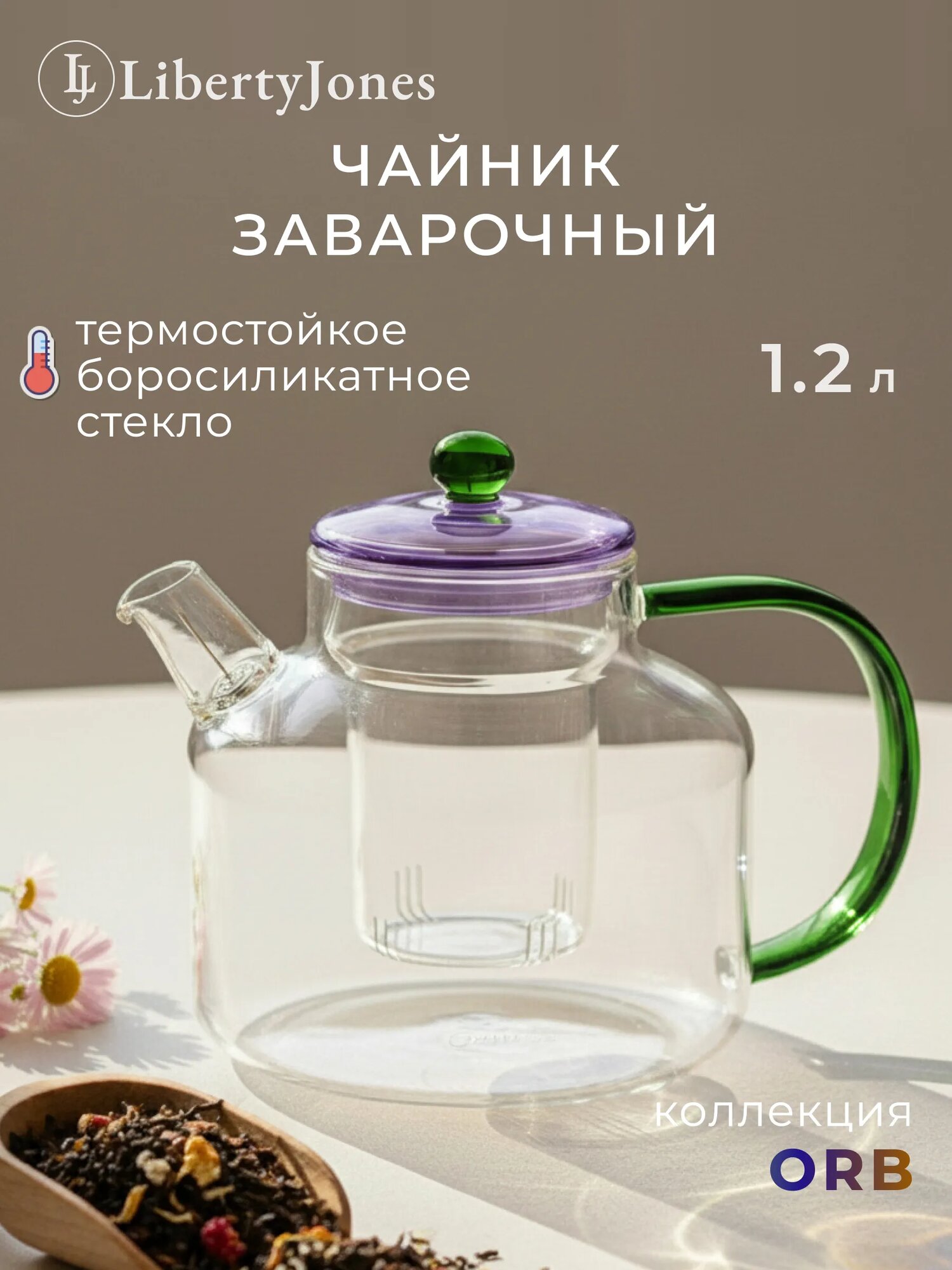 Чайник заварочный Orb 1,2 л стеклянный с колбой фиолетовый/зеленый Liberty Jones LJ0000371