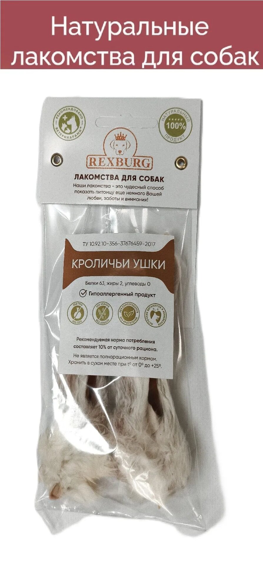 Rexburg, Лакомство кроличьи ушки 3 шт, 25 г.