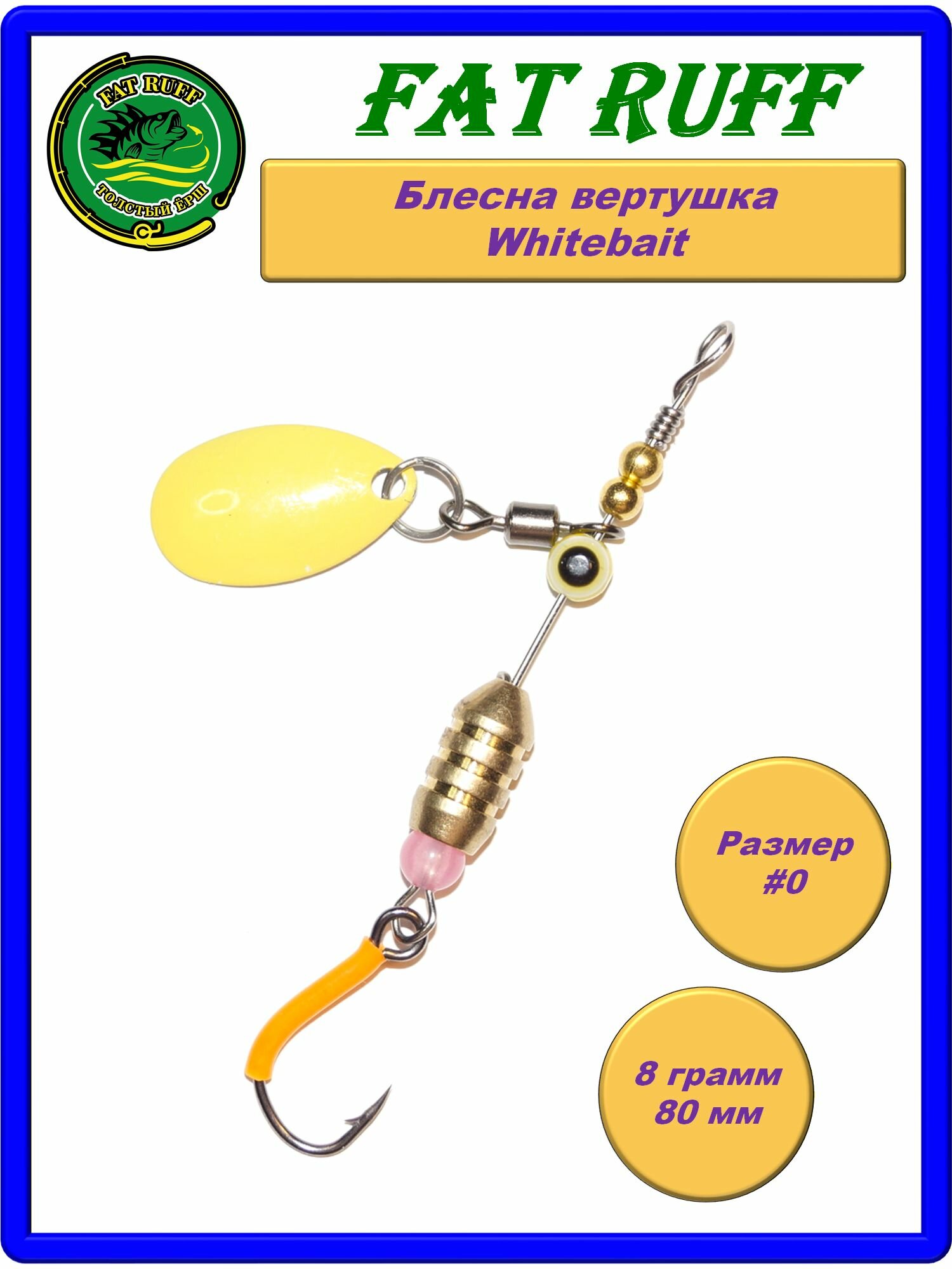 Блесна вертушка Fat Ruff Whitebait