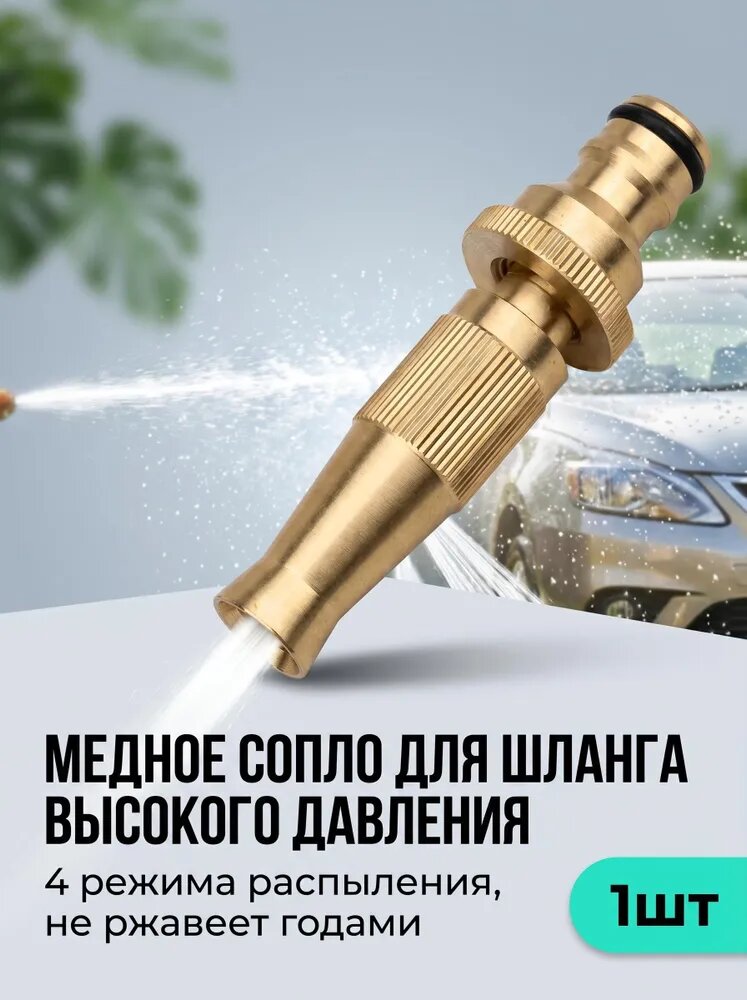 Латунная насадка на шланг высокого давления 4 режима
