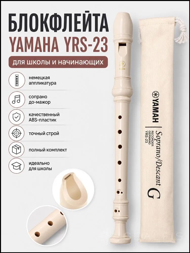 Блокфлейта сопрано YRS-23 - Музыкальный инструмент (флейта для начинающих)