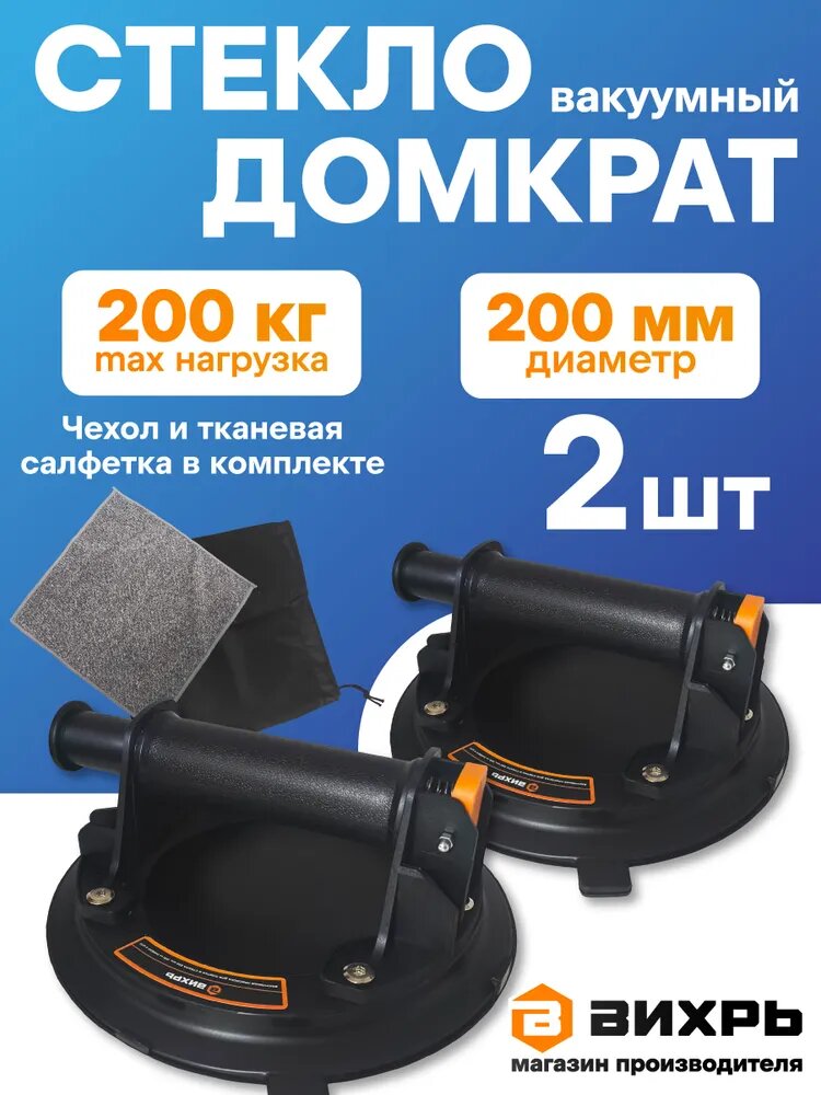 Стеклодомкрат для плитки и стекла 200 мм, 200 кг (набор 2 шт) Вихрь