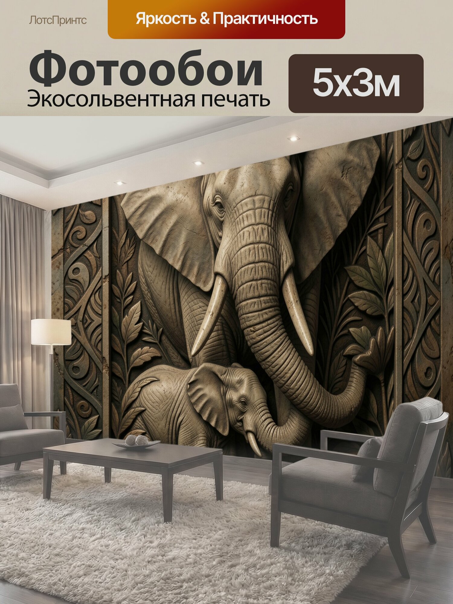 Фотообои "Слоны в тропическом орнаменте. Объемная композиция с большим и маленьким слоном среди листвы, резные детали, этнический стиль." 500x300 см. экосольвентная печать