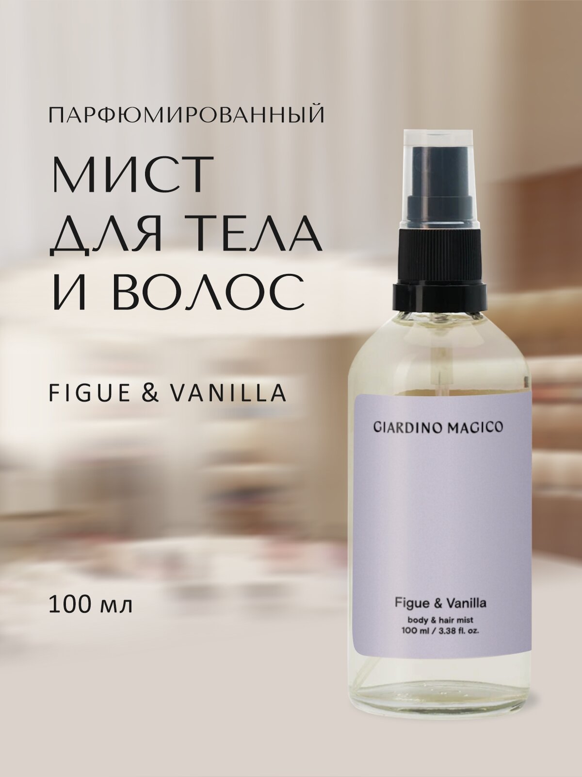 Парфюмированный мист GIARDINO MAGICO Figue & Vanilla (100мл)