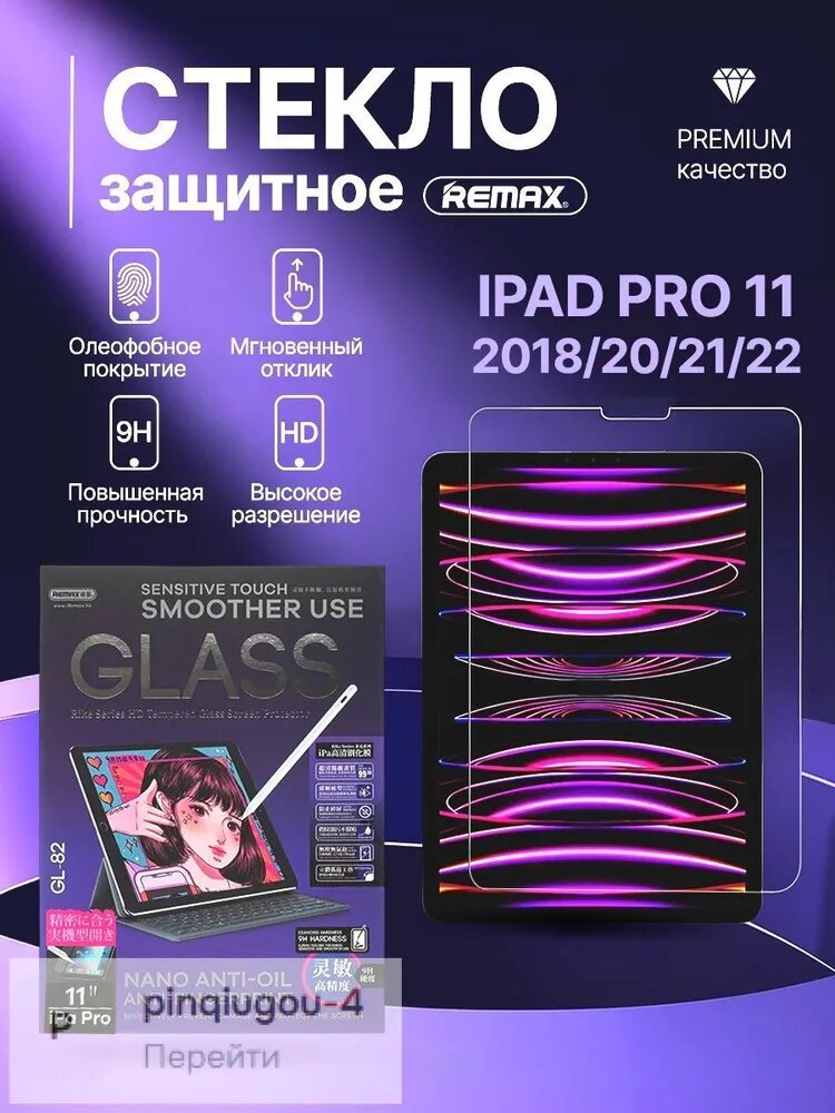 Защитное стекло для планшета iPad Pro 11 2018/2020/2021/2022" / Remax GL-82