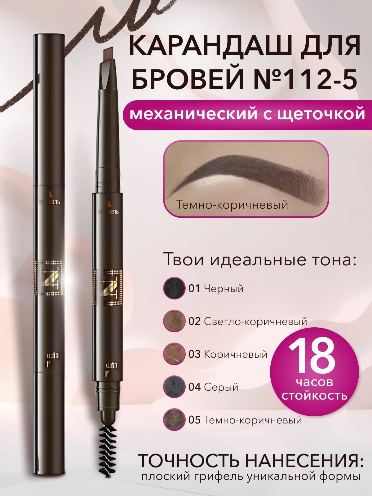 Nice View Карандаш для бровей №112-05 с механической щеточкой темно-коричневый