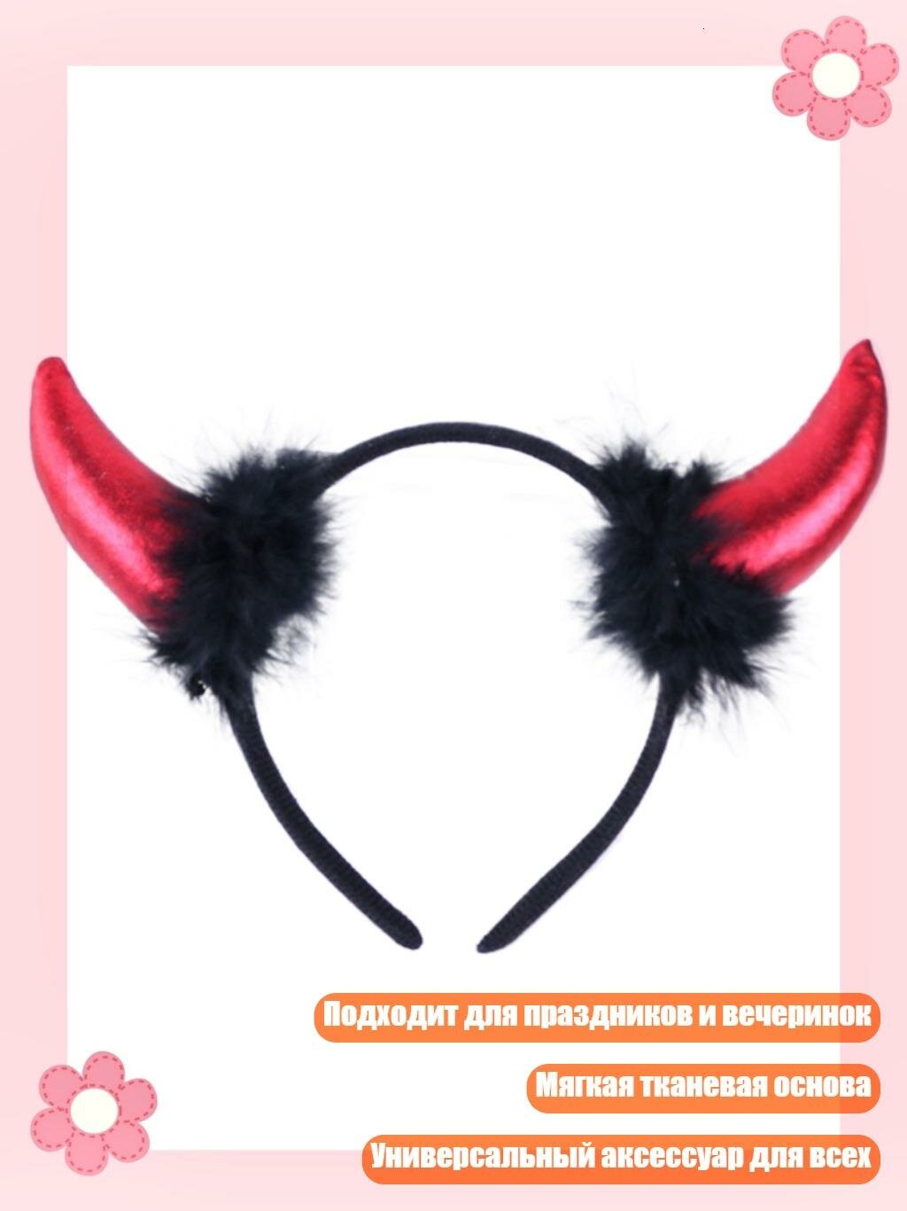 Ободок с рожками дьявола для Хэллоуина, Красные рога и черные