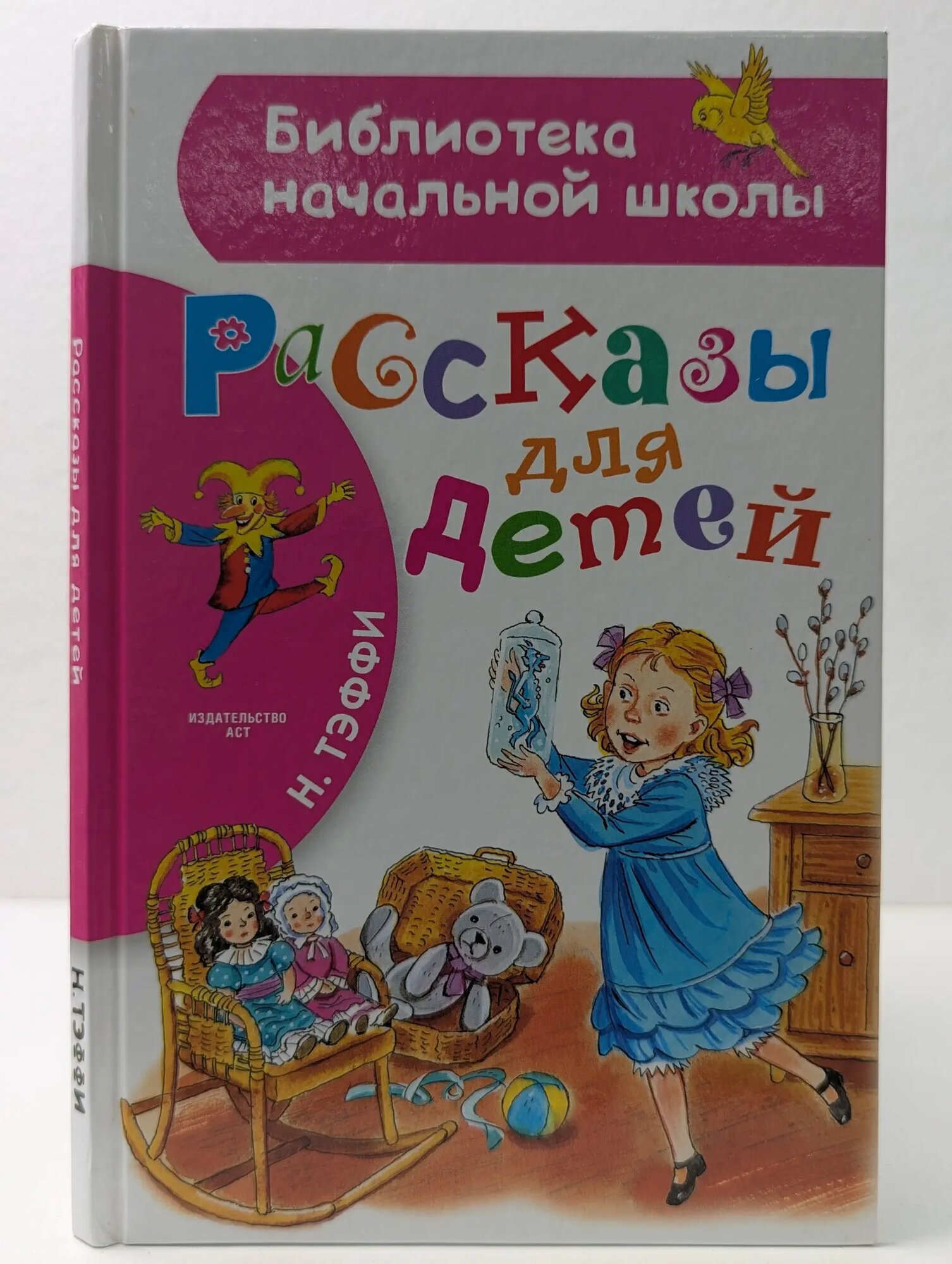 Библиотека начальной школы. Н. Тэффи. Рассказы для детей Тэффи Надежда Александровна 2019