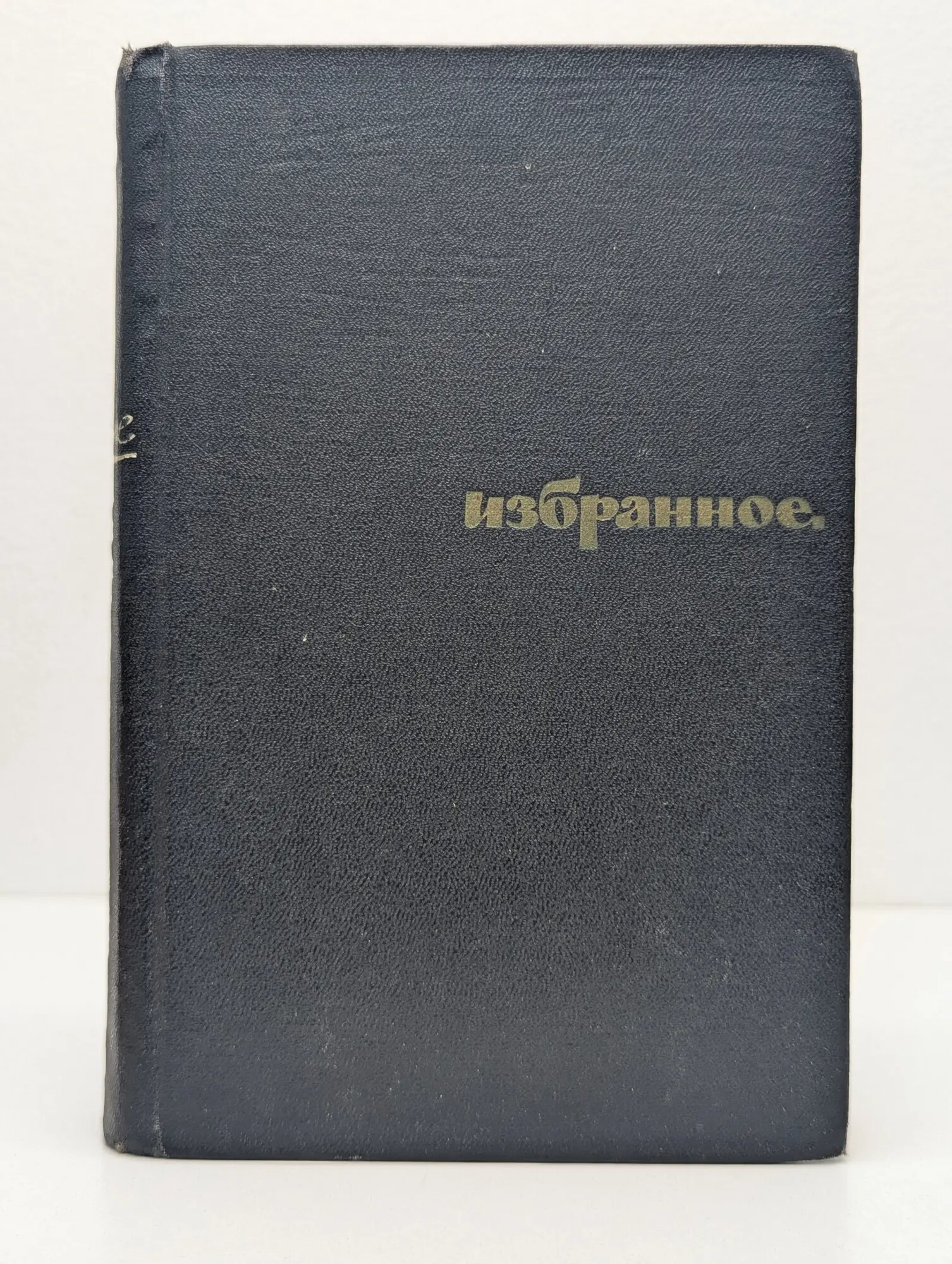 Николай Чуковский. Избранное Чуковский Николай Корнеевич 1963