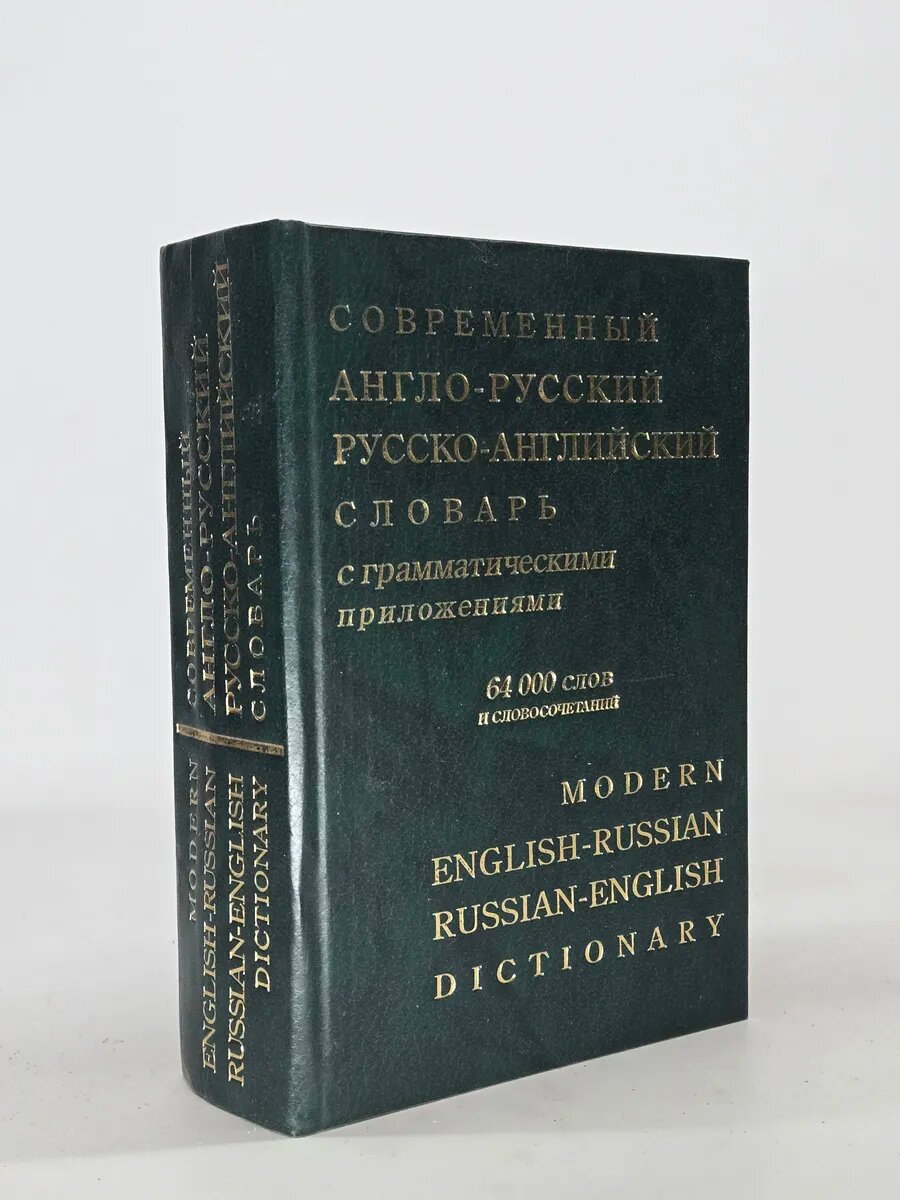 Современный англо-русский русско-английский словарь