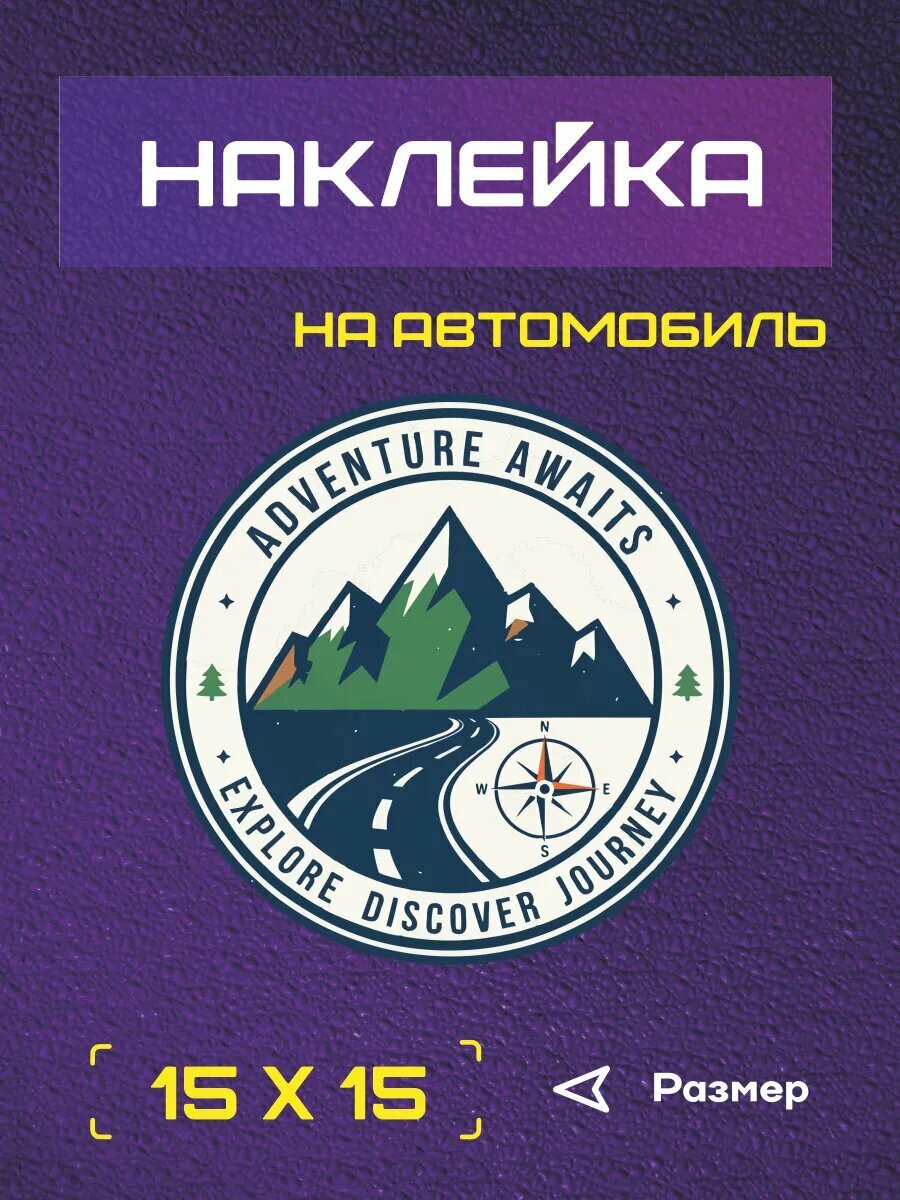Наклейка adventure горы компас круг на авто
