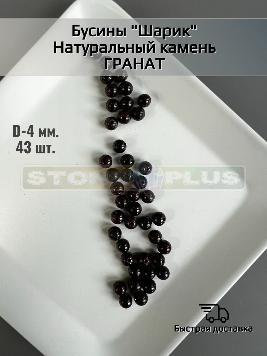 Бусины Шар из натурального камня Гранат, 4 мм. 43 шт.