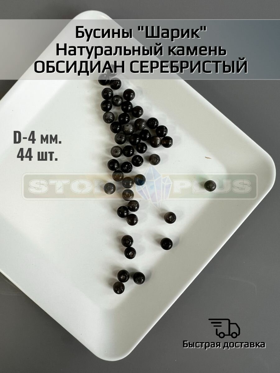 Бусины Шар из натурального камня Обсидиан серебристый, 4 мм. 44 шт.