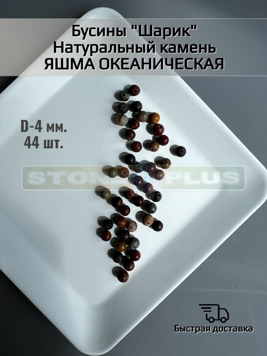 Бусины Шар из натурального камня Яшма океаническая, 4 мм. 44 шт.