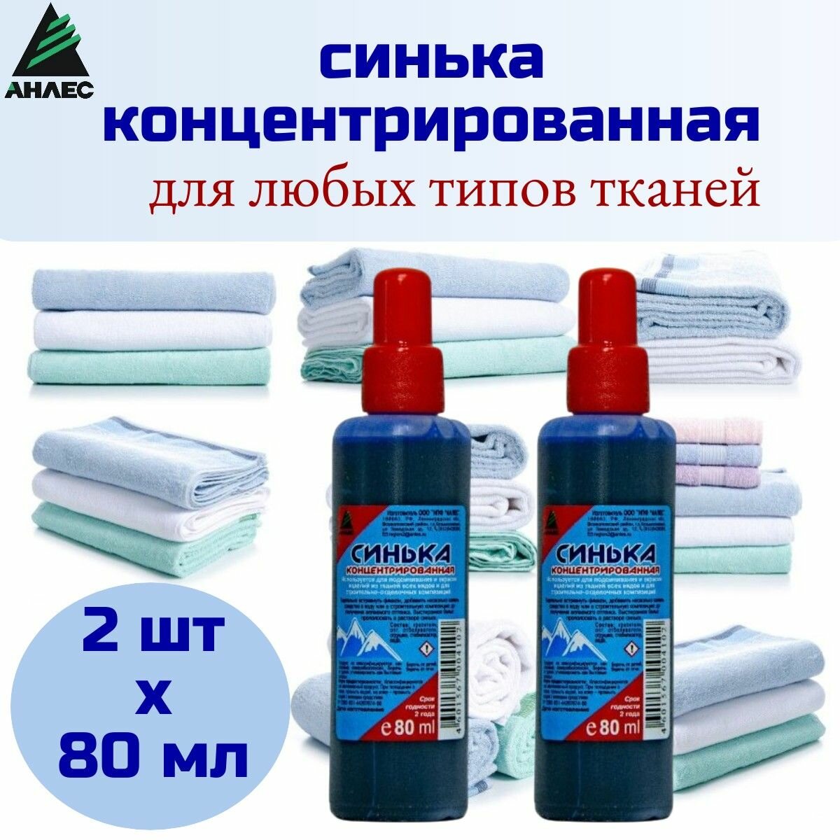 Синька для белья концентрированная , 2 шт х 80 мл