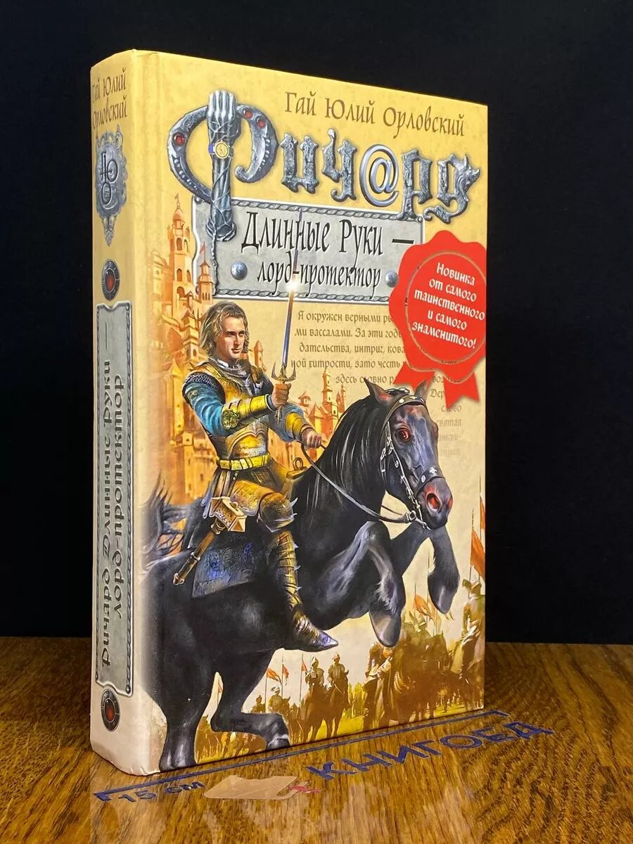 Книга. Ричард Длинные Руки - лорд-протектор 2008