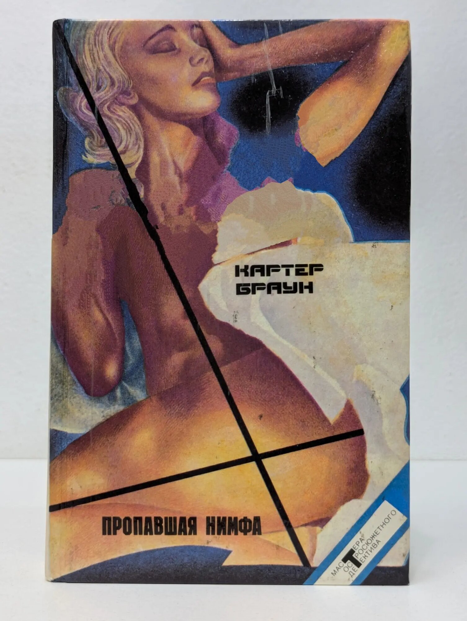 Мастера остросюжетного детектива. Картер Браун. Собрание избранных произведений. Том 9. Пропавшая нимфа Браун Картер 1992
