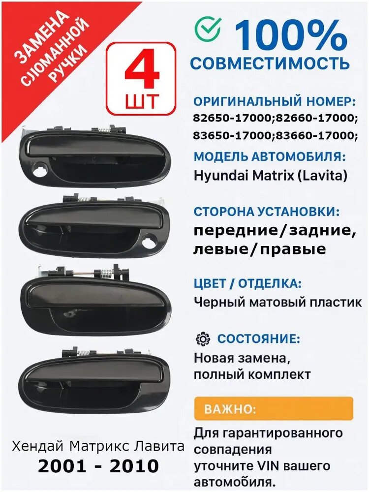 Ручка дверная автомобильная, арт. Наружная ручка двери Hyundai Matrix / Lavita, 4 шт.
