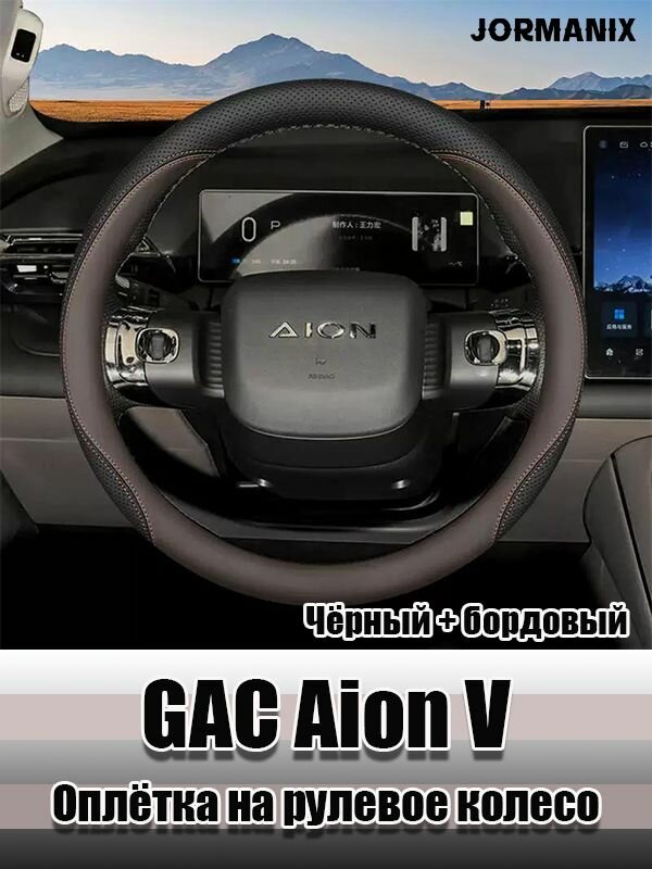 GAC Aion V Оплётка на рулевое колесо, GAC Aion V аксессуары