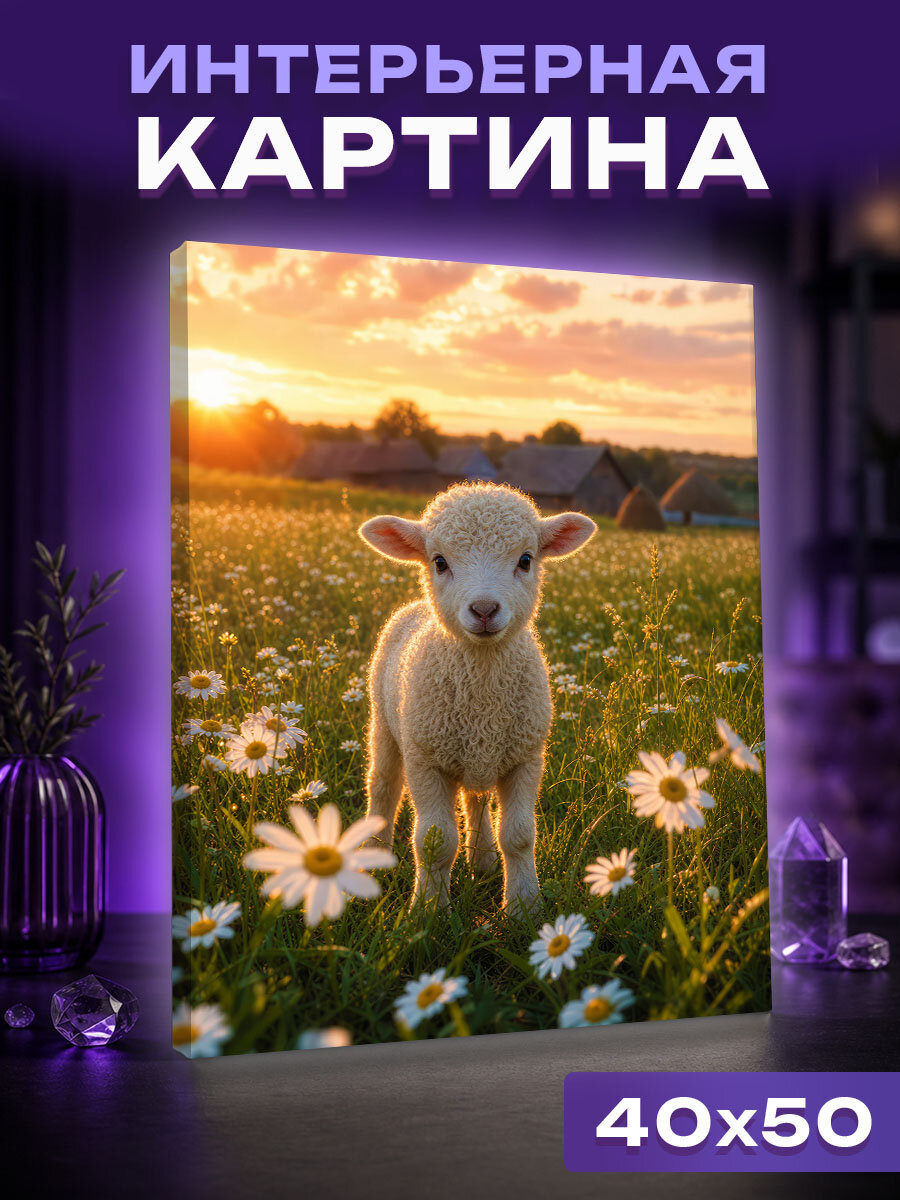 Интерьерная картина Ягнёнок в летних ромашках