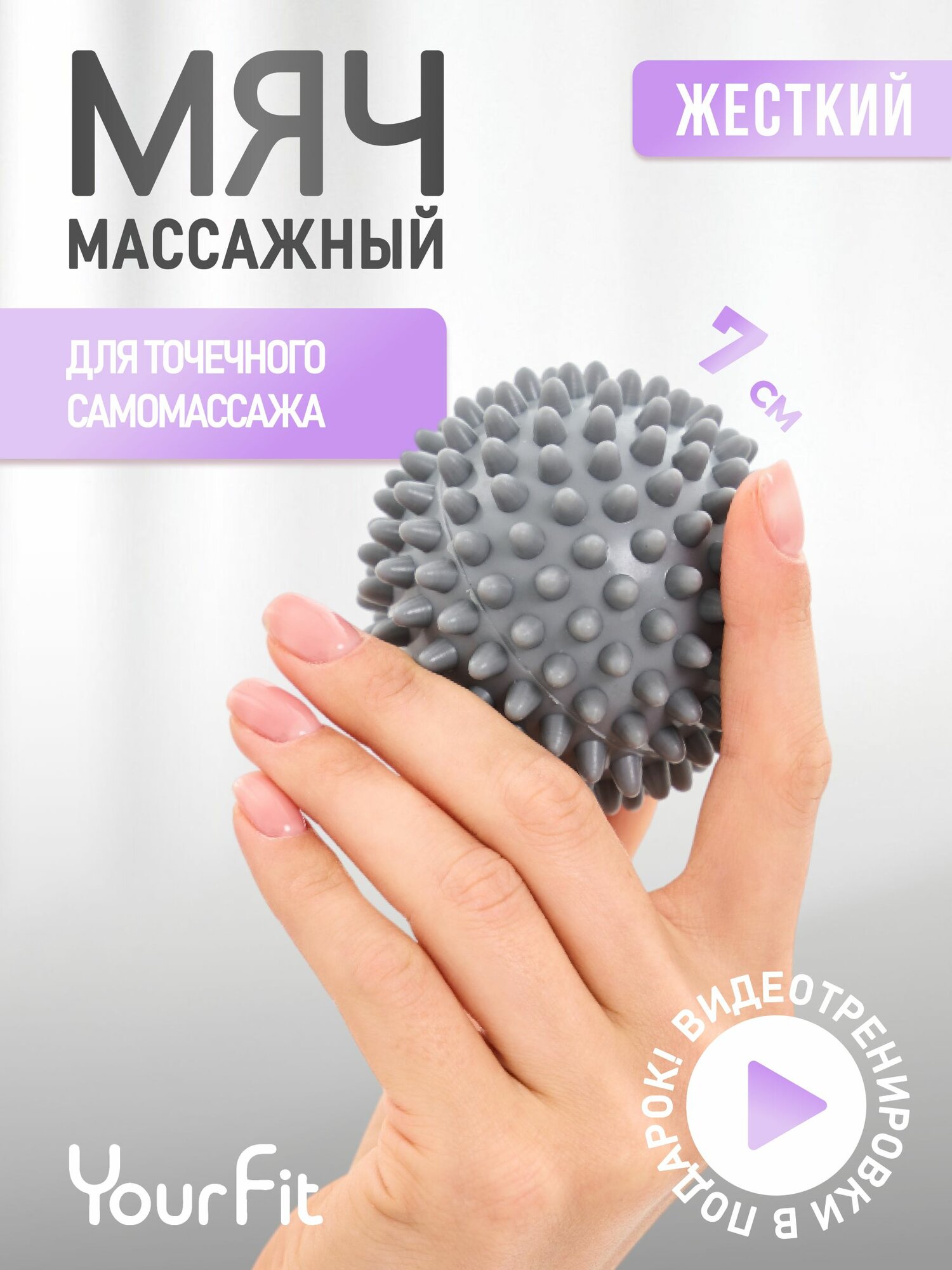 Мяч массажный с шипами, Мяч МФР Yourfit
