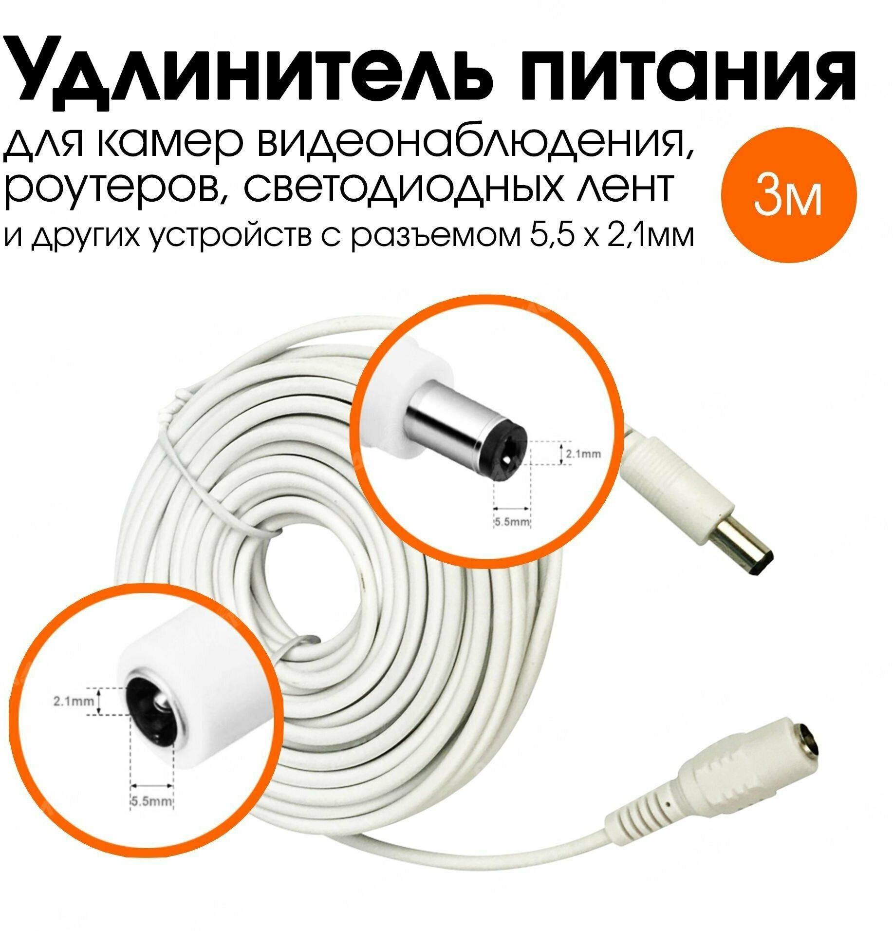 Удлинитель кабеля питания 12В для wifi камеры 3 м / Удлинитель питания 12В для IP камер