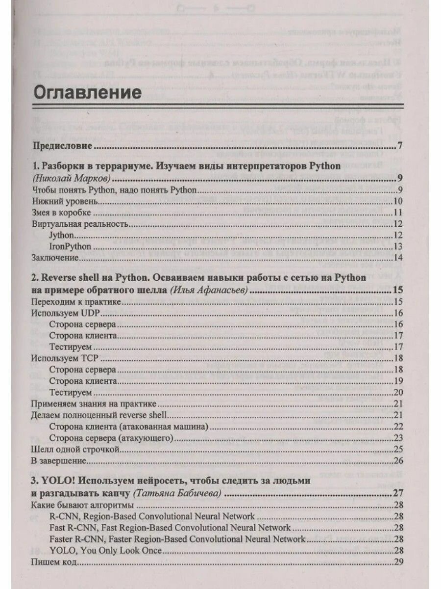 Книга bhv Глазами хакера. Python глазами хакера, 2024 — фото 1