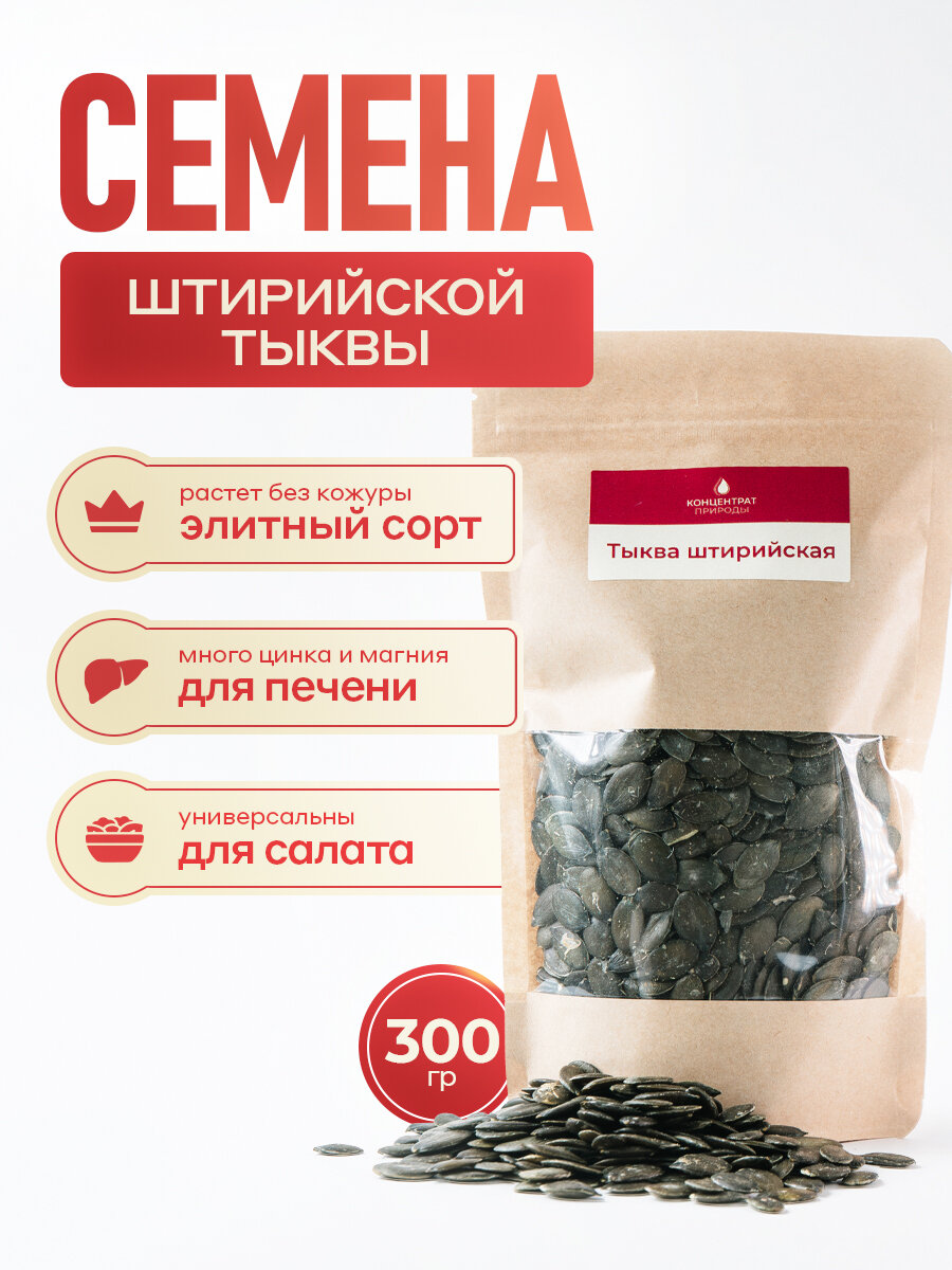 Семена Штирийской Тыквы Сырые 300 гр Концентрат природы
