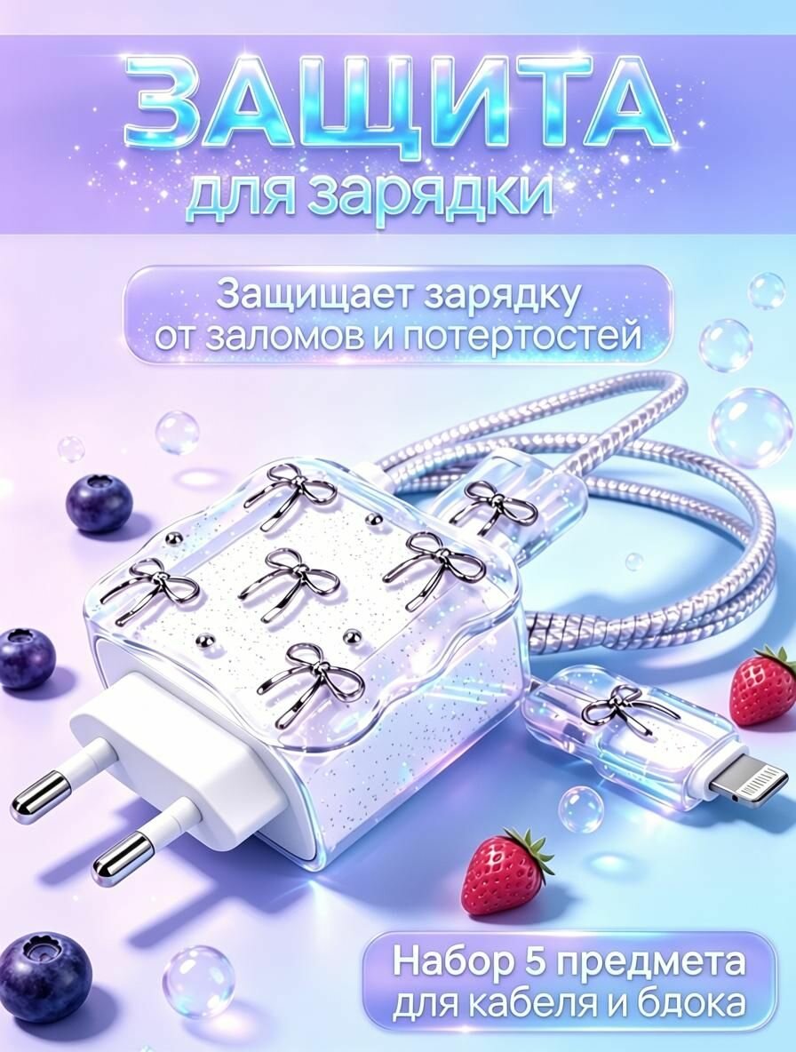 Чехол для зарядки и кабеля на iPhone, iPad / защита для с узором в виде бантика / прозрачный для iPhone iPad защита кабеля прозрачный бантик