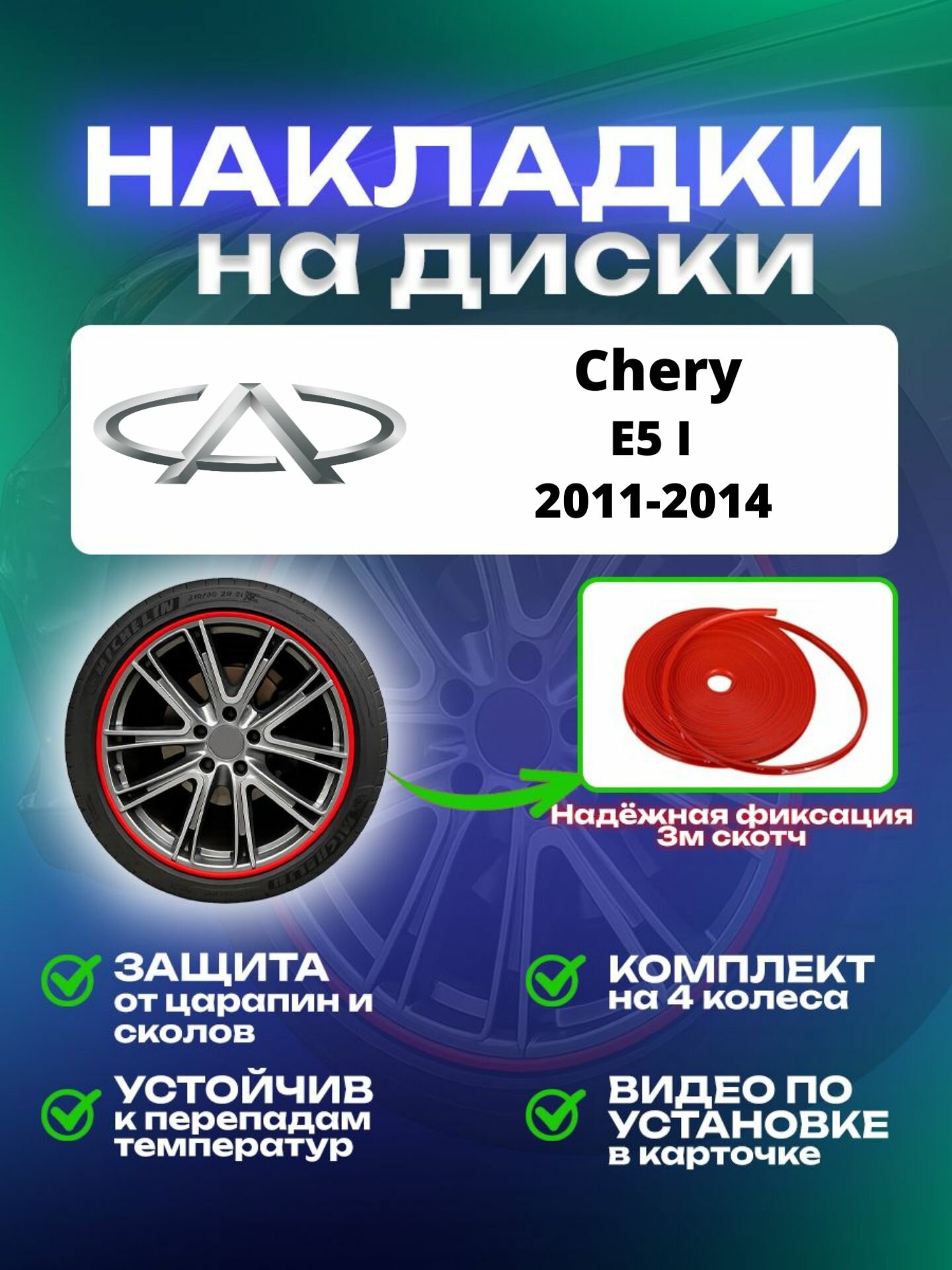 Накладки на диски Chery E5 I (2011-2014)/Черри Е5 1 поколение, цвет красный