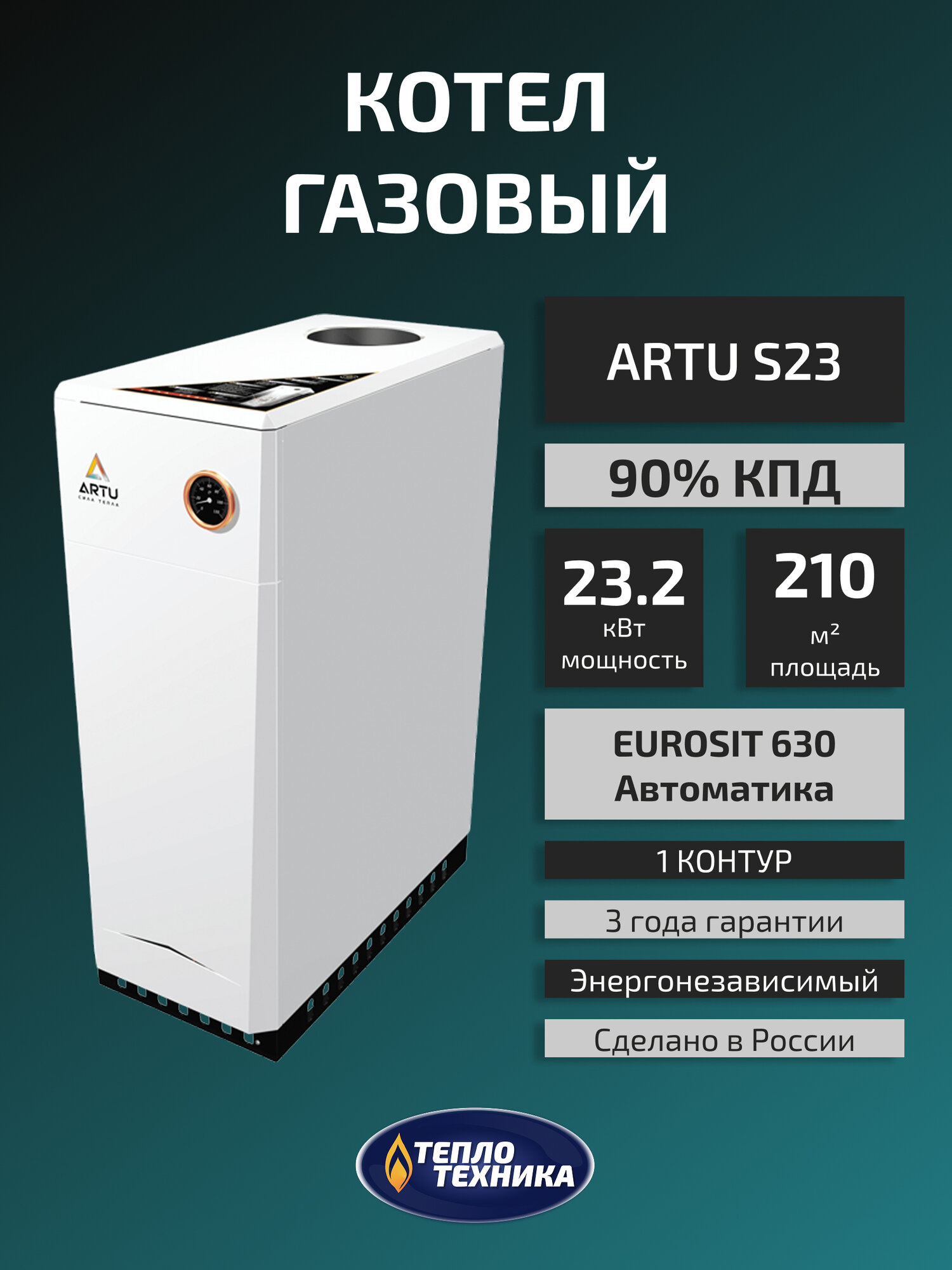 Котел газовый напольный АОГВ ARTU S23 23.2кВт одноконтурный, автоматика Eurosit
