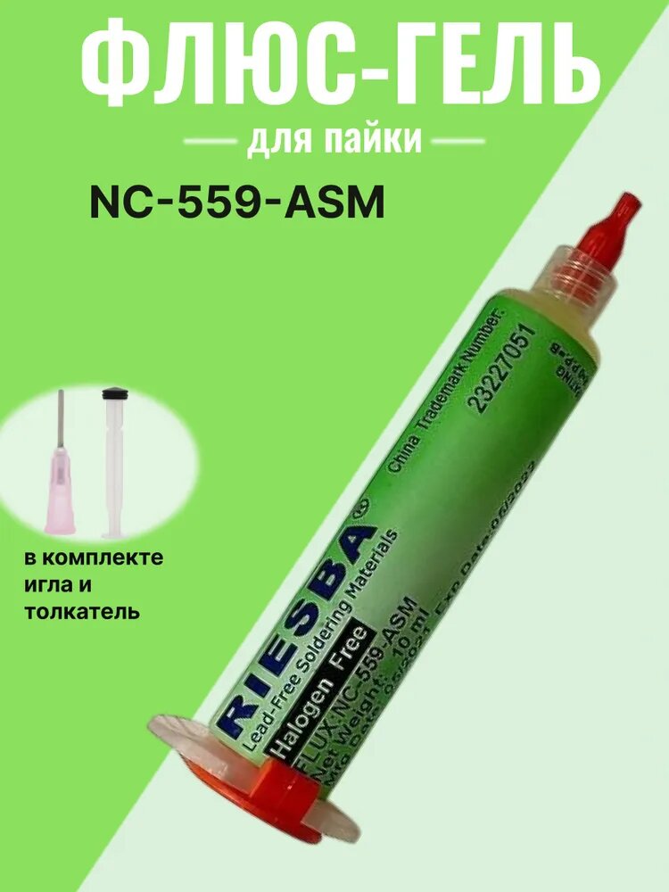Флюс гель для пайки для пайки микросхем SMD и BGA паяльником и феном RIESBA / AMTECH NC 559 ASM, объем 10 мл