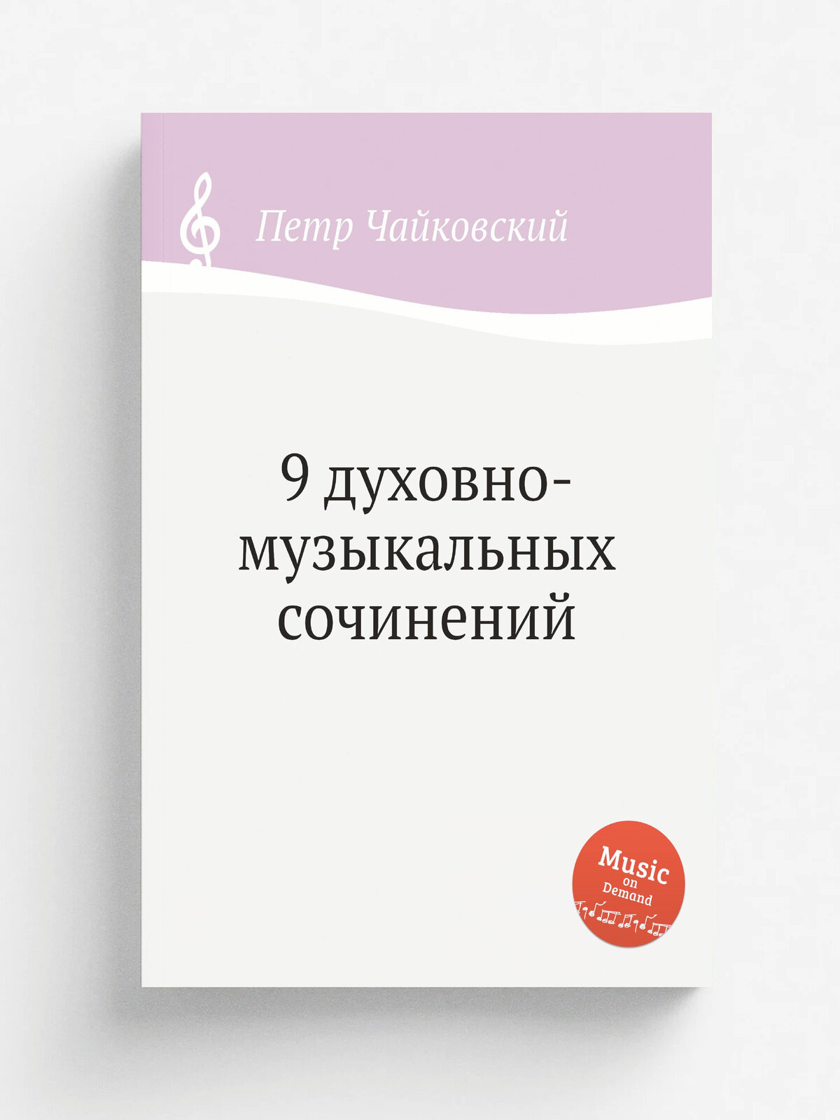 9 духовно-музыкальных сочинений