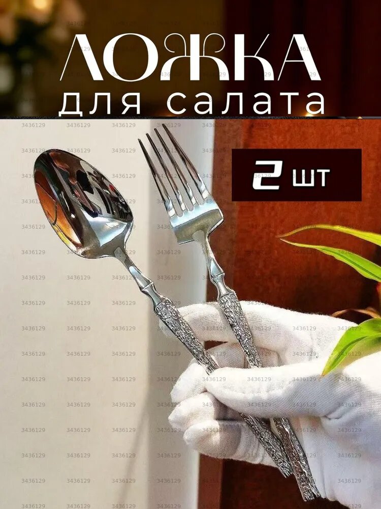 Набор вилка и ложка для салата 2 предм. серебристый