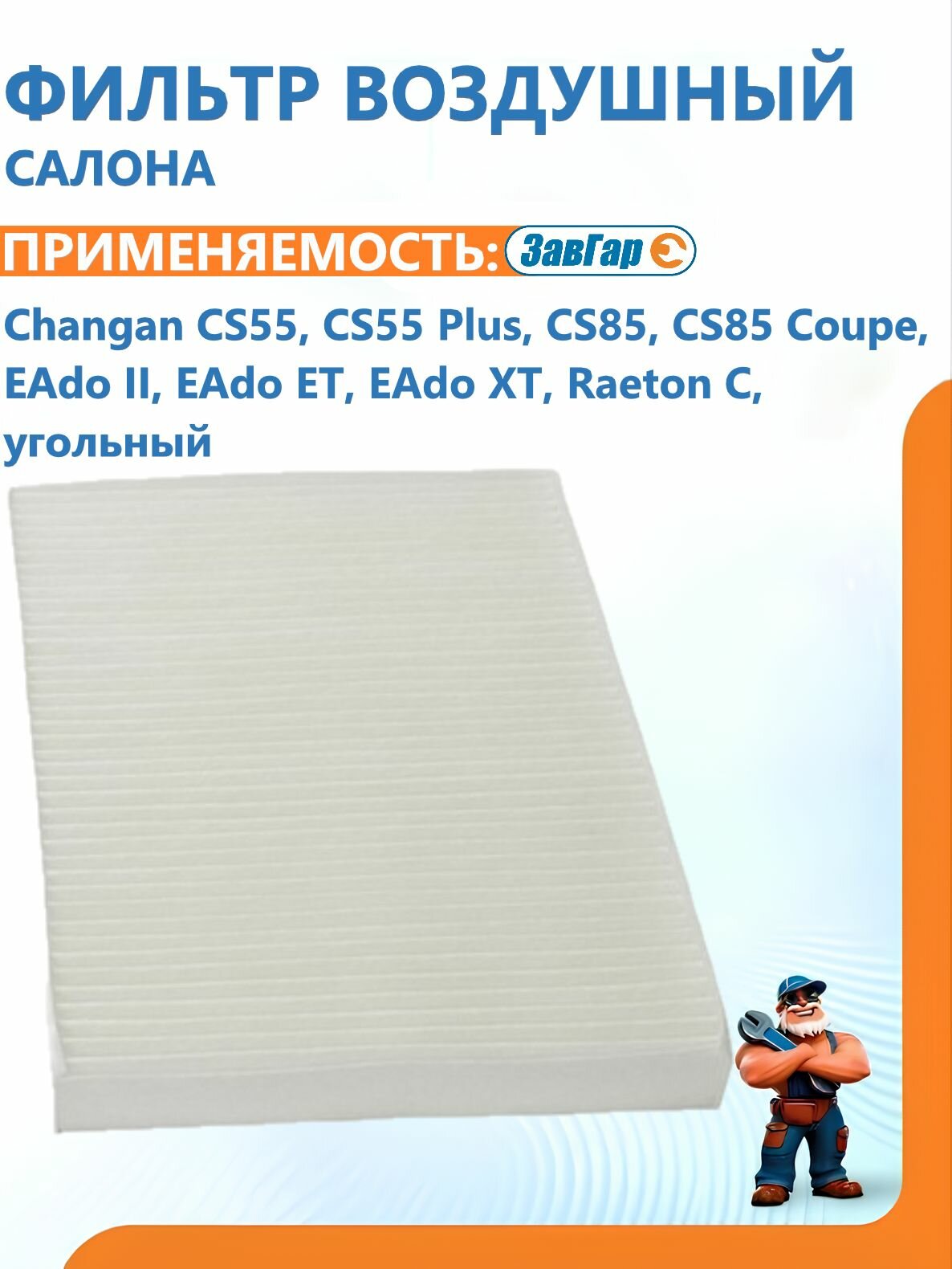 Фильтр воздушный салона ChАngАn CS55, CS55 Plus, CS85, CS85 Coupe, EАdo II, EАdo ET, EАdo XT, RАeton C "ЗавГар" уголный