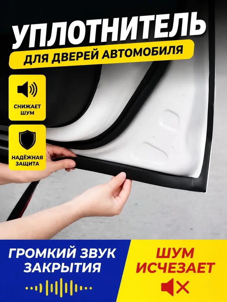 Полный комплект звукоизоляционных уплотнителей дверей автомобиля и аксессуаров для шумоизоляционных утолщенных полос.