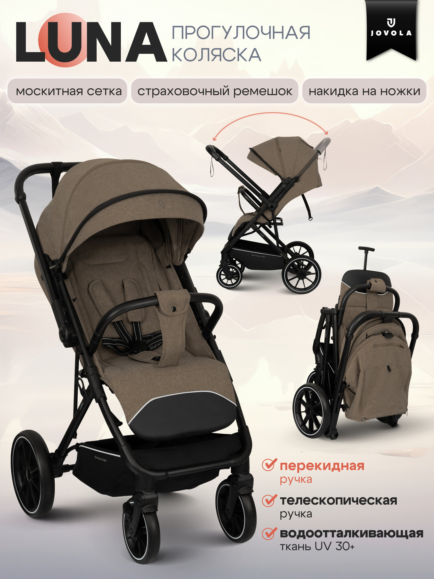 Прогулочная коляска JOVOLA LUNA, всесезонная, складная, перекидная ручка, темно-бежевый