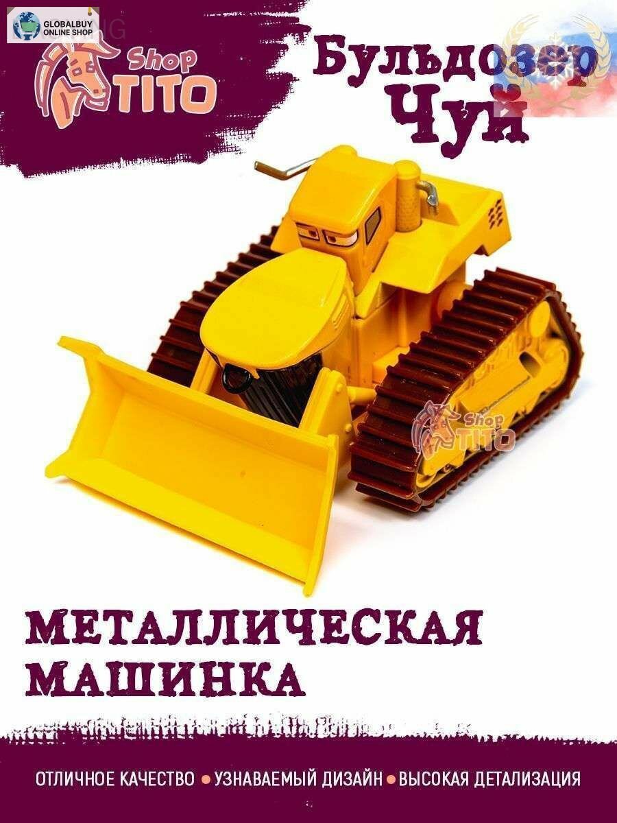 Машинка металлическая бульдозер Тачки Маквин