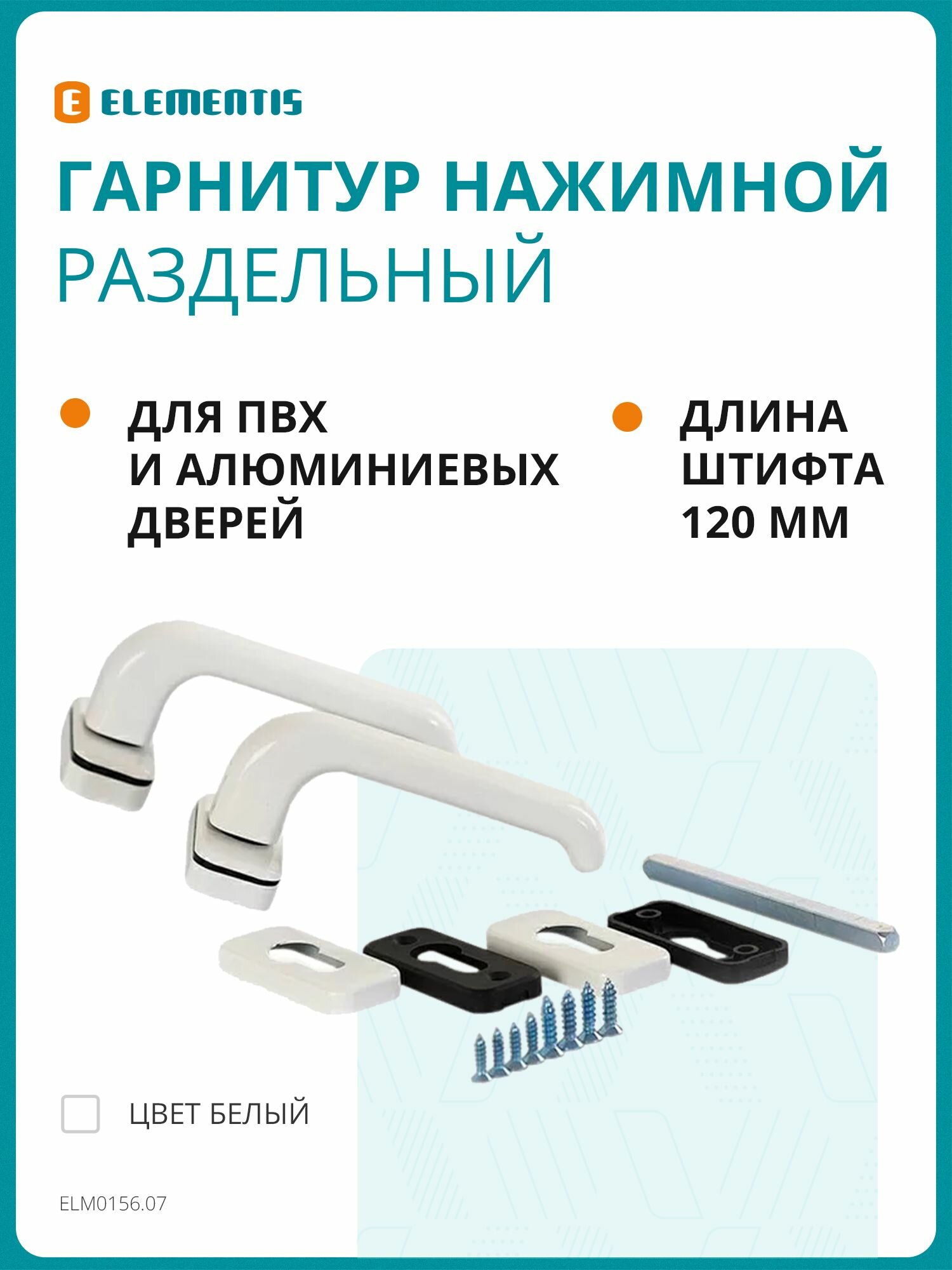 Гарнитур нажимной раздельный для пластиковых и алюминиевых дверей Elementis 31.5/PZ/8(длина штифта 120мм+1 пара накладок), белый